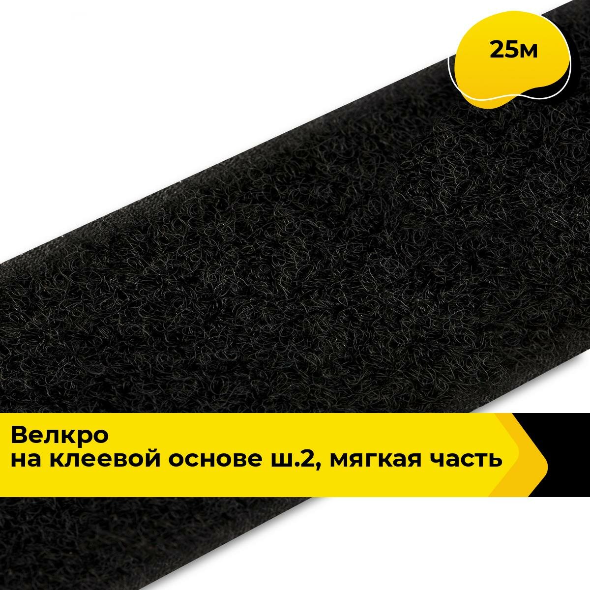 Лента липучка на клеевой основе, 25 м