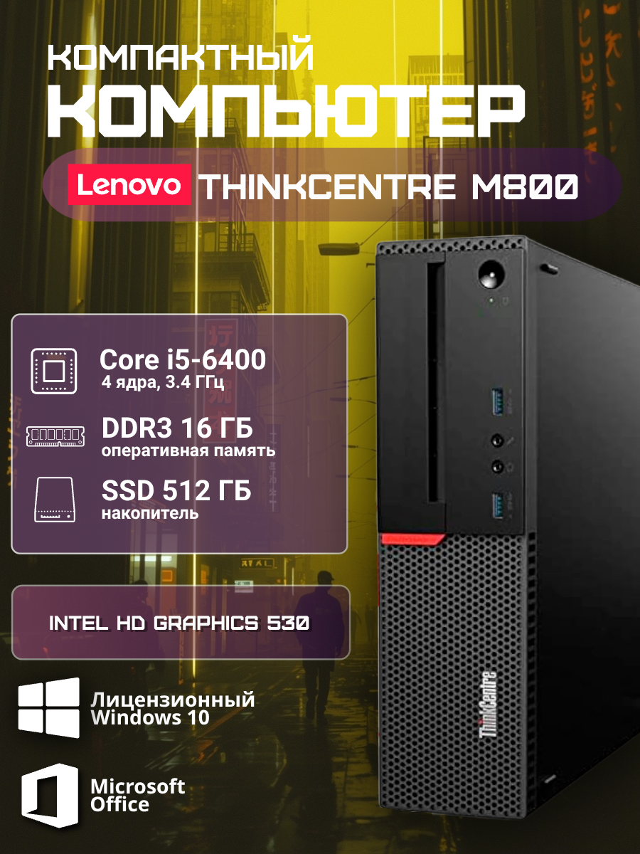 Lenovo Системный блок M800 SFF Intel Core i5-6400, RAM 16 ГБ, SSD 480 ГБ