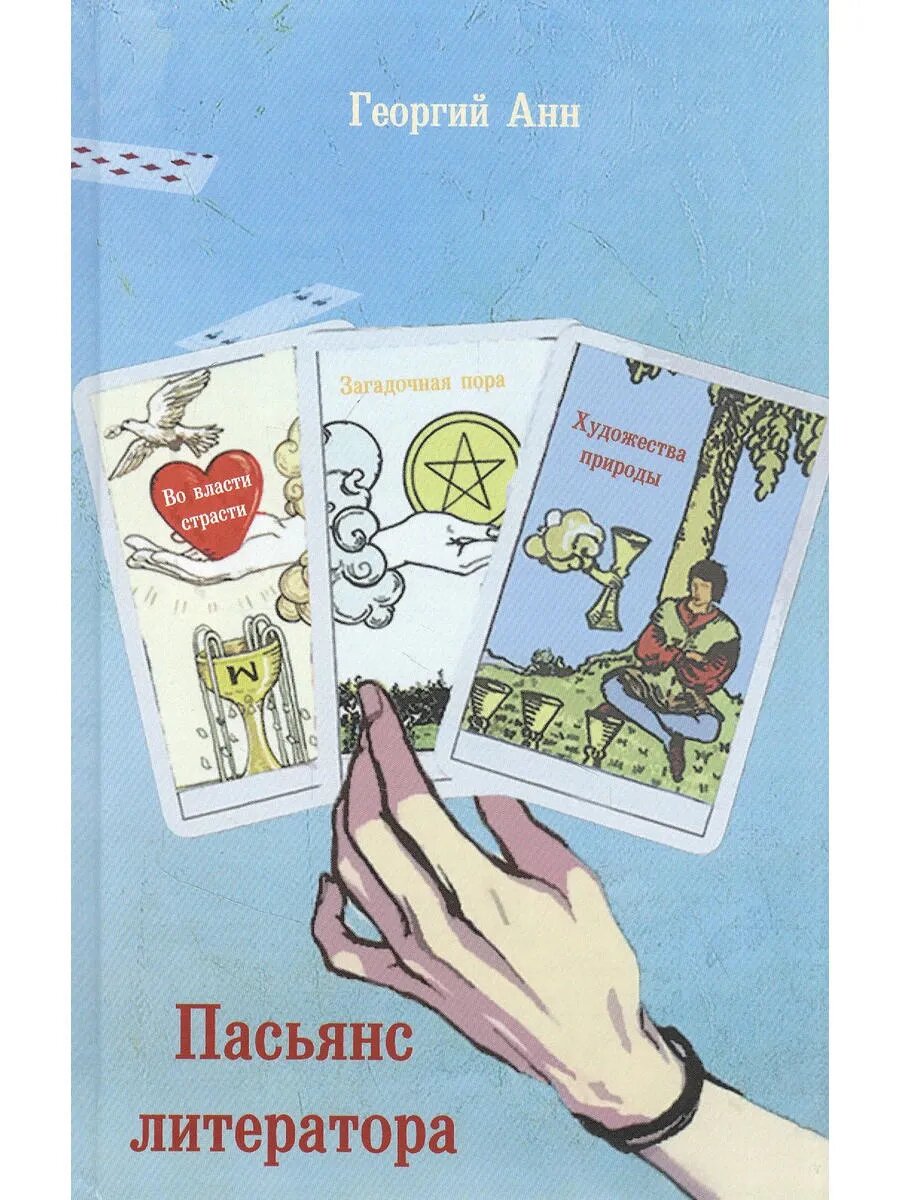 Пасьянс литератора