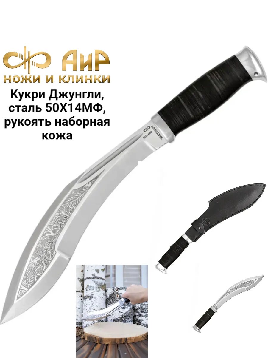 Мачете-кукри АиР Джунгли, нержавеющая сталь, рукоять кожа, 665 г