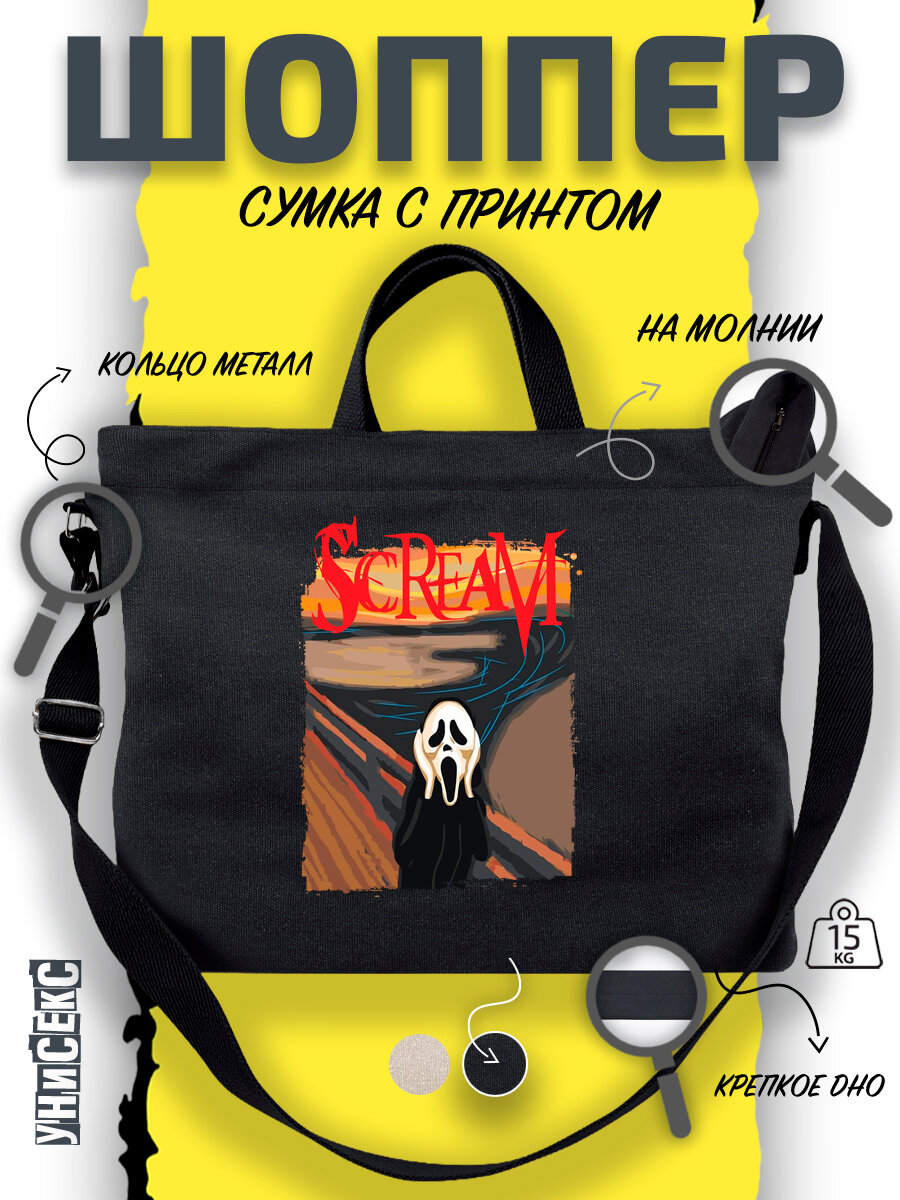 Сумка  шоппер y2k через плечо Крик Scream арт
