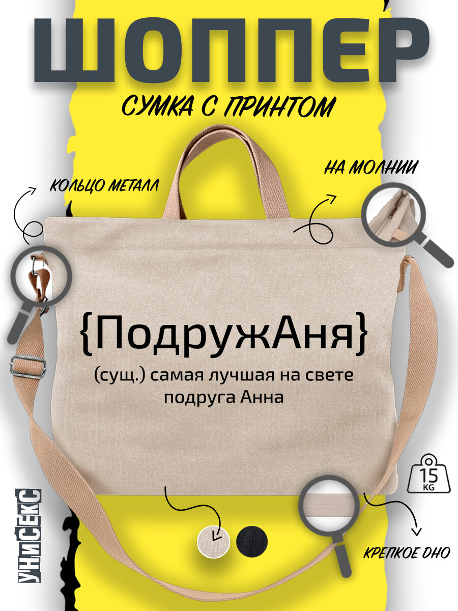 Сумка  шоппер y2k через плечо с именем Анна Аня