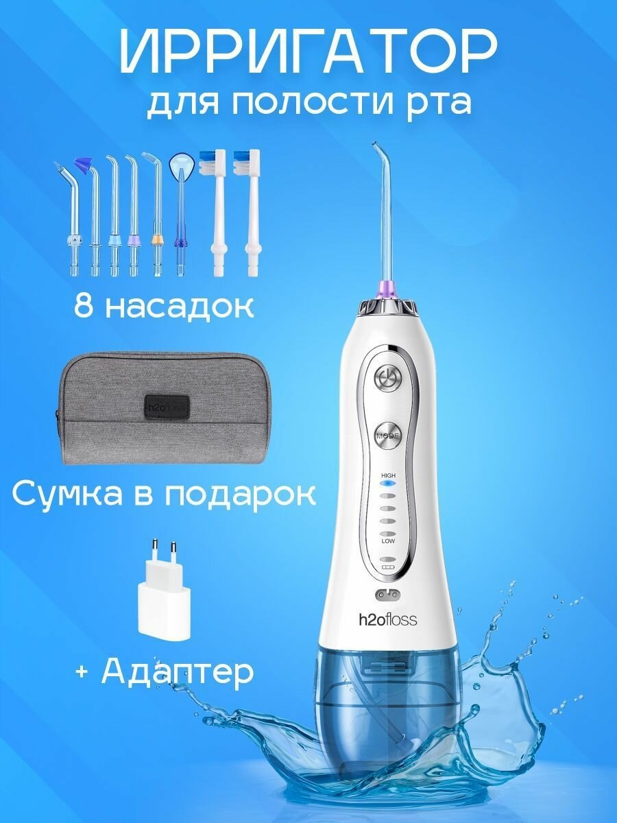 Ирригатор B&P h2ofloss, портативный, 5 режимов работы, резервуар 300мл, 8 насадок