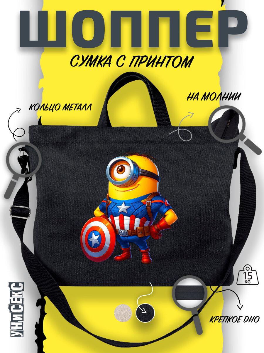 Сумка  шоппер y2k через плечо Миньон Minion Капитан Америка America