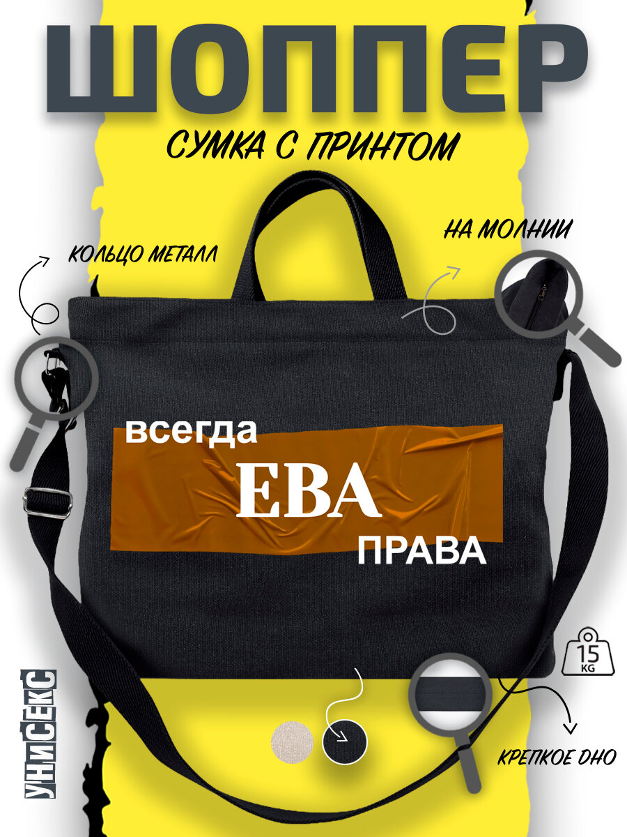 Сумка  шоппер y2k через плечо с именем Ева