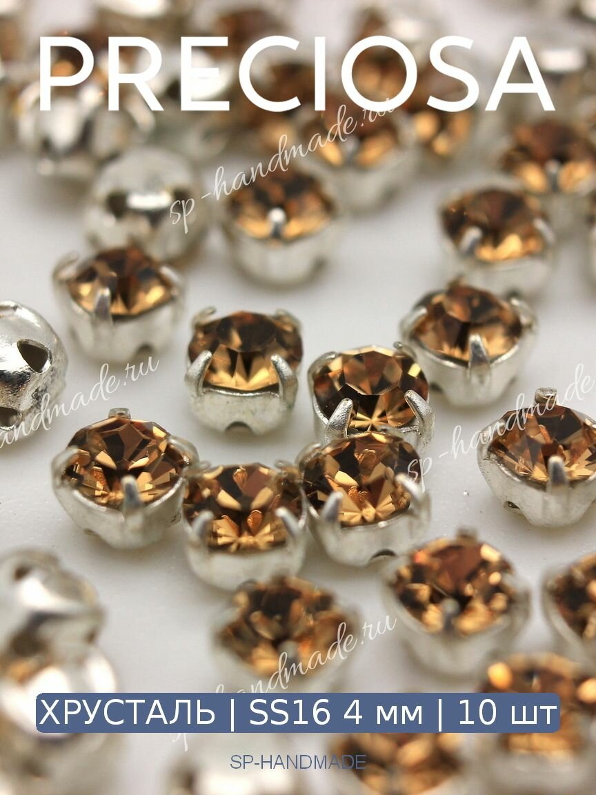 Шатоны пришивные хрустальные Preciosa Maxima ss16 (3.8-4.0 мм) Light Colorado Topaz, цвет оправы серебро, 10 шт (Чехия)