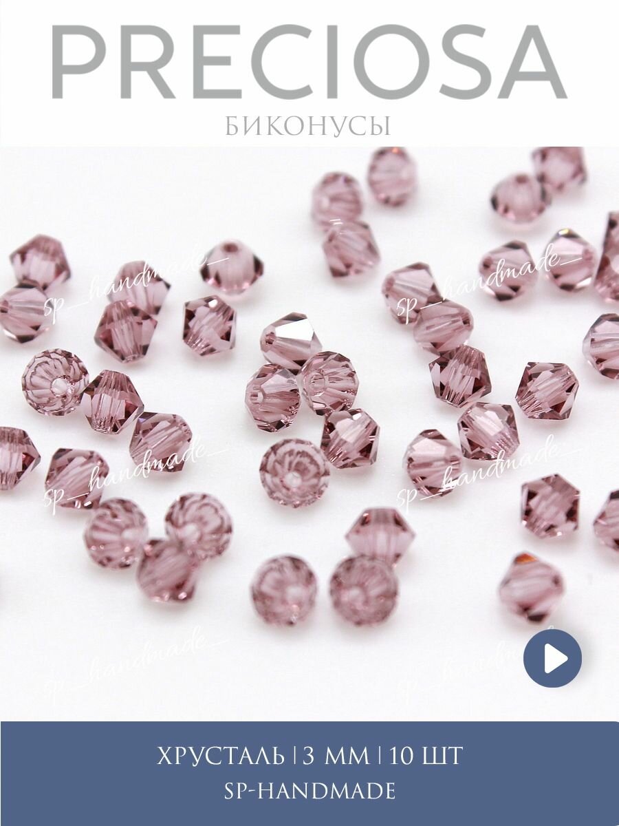 Биконусы хрусталь 3 мм Light Amethyst 10 шт (Preciosa)