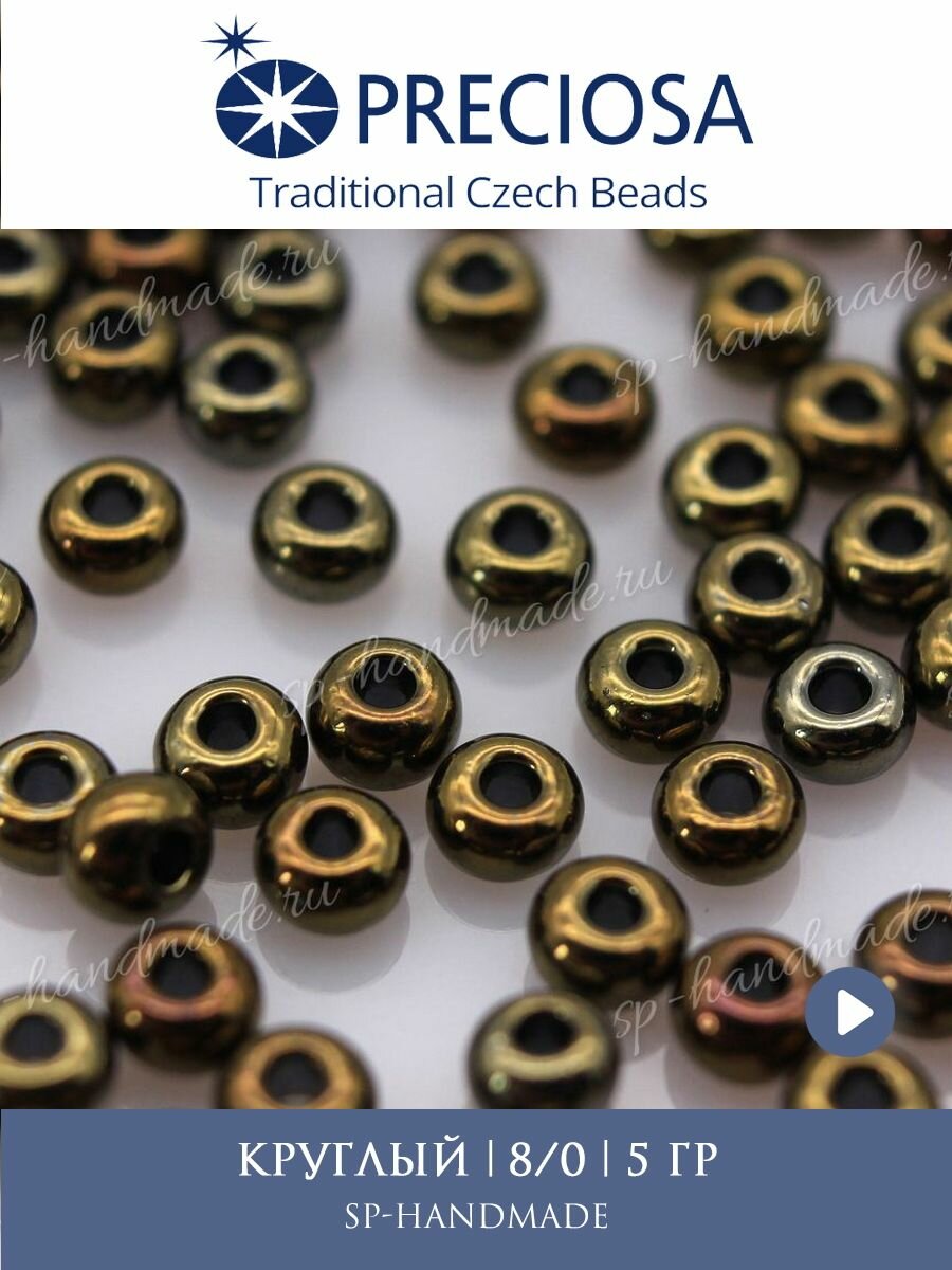 Бисер Preciosa Ornela круглый 59115 бронзовый 8/0 2,9 мм 5 гр (Чехия)