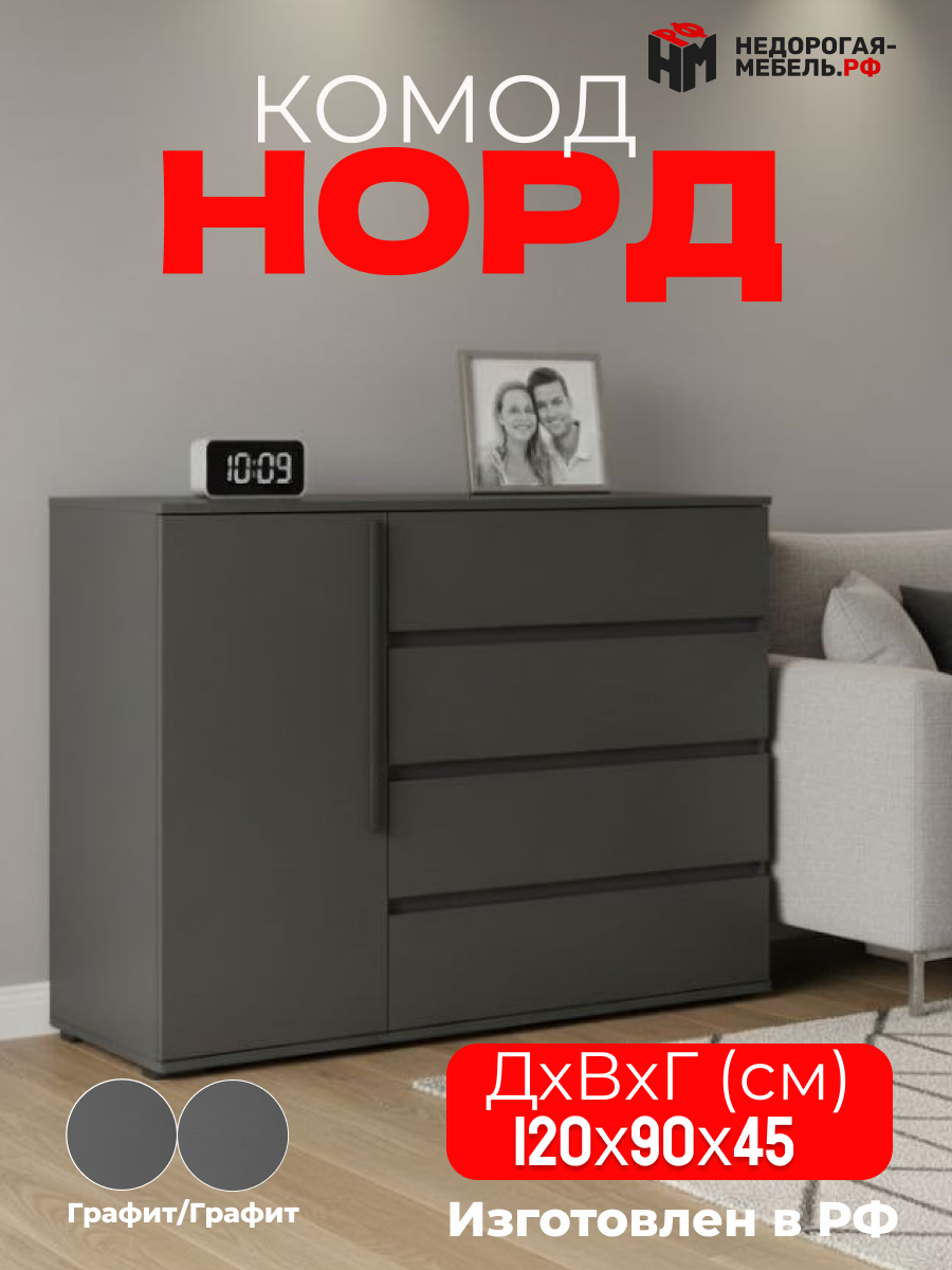 Комод Норд, для вещей, графит цвет, ЛДСП, 120 см x 45 см x 90 см