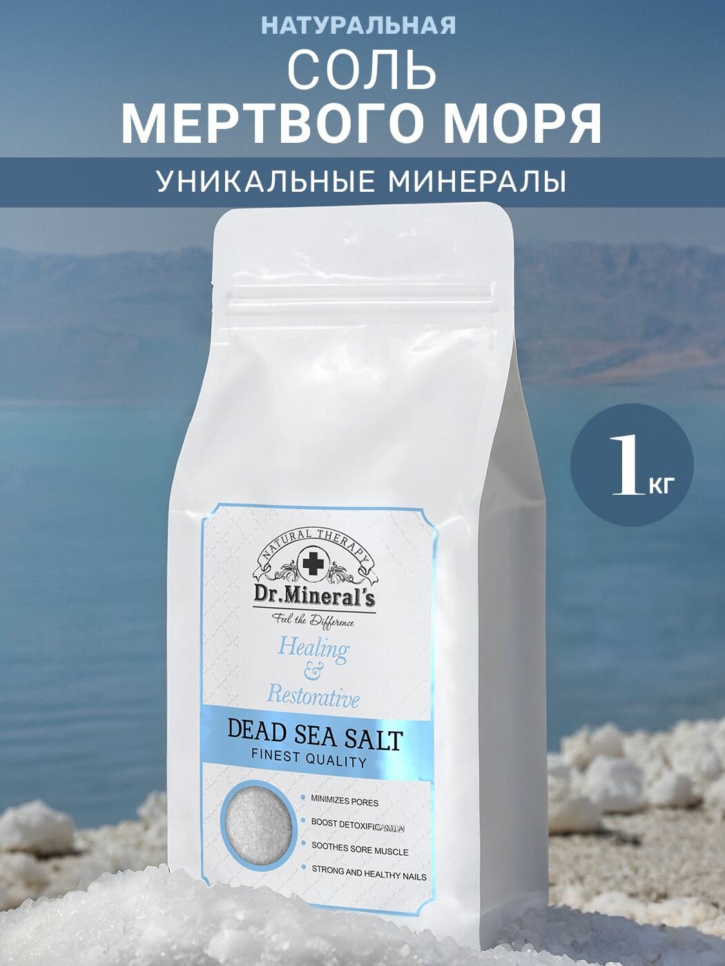 Dr. Mineral's, Соль Мертвого моря натуральная / морская соль для ванны / пакет 1 кг