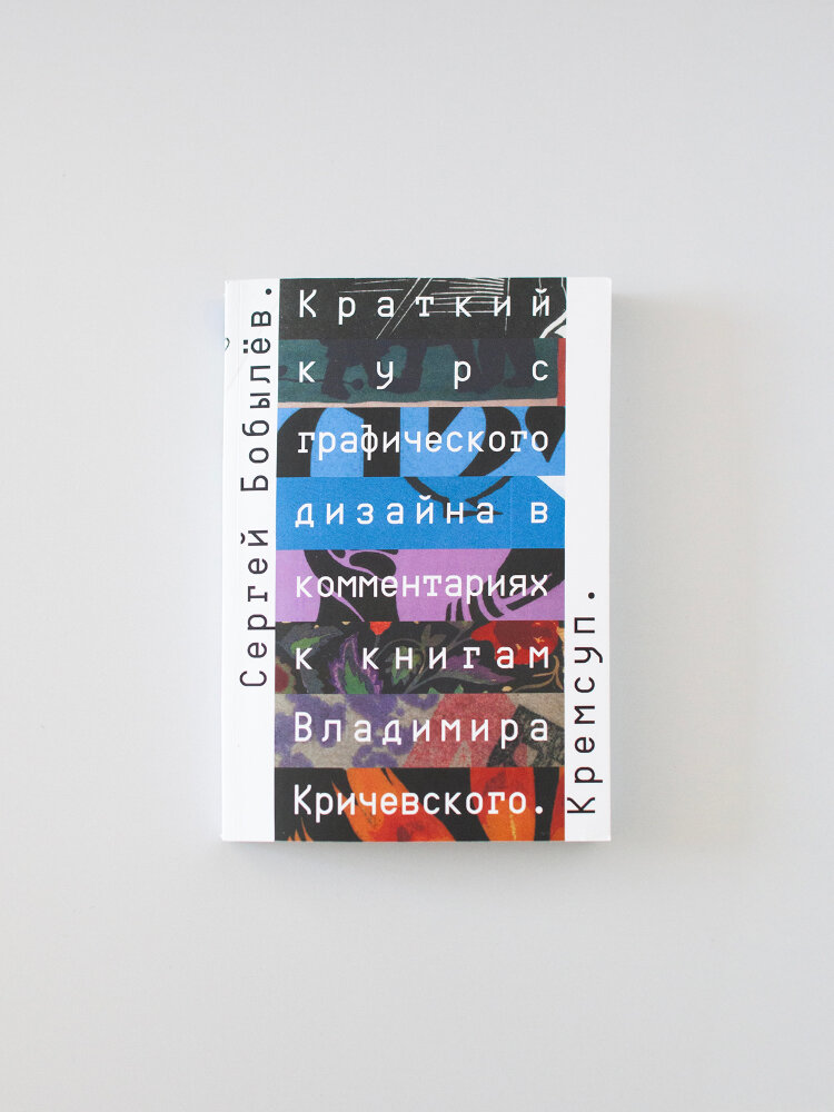 Краткий курс графического дизайна в комментариях к книгам Владимира Кричевского
