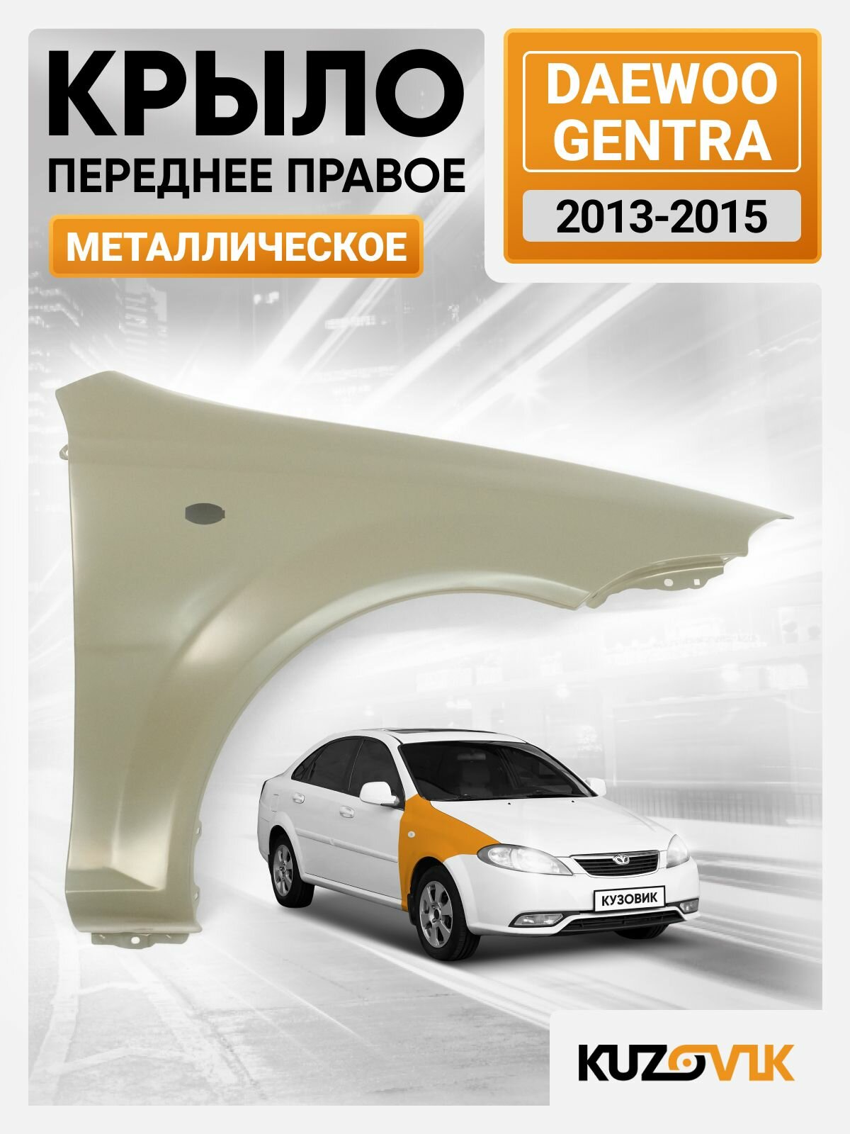 Крыло переднее правое для Дэу Джентра Daewoo Gentra (2013-2015) металлическое новое заводское качество под покраску