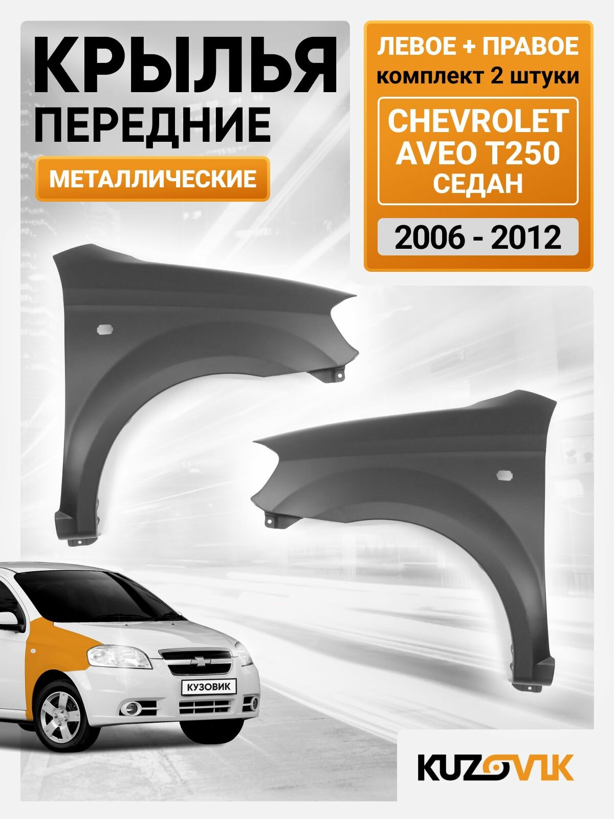 Крылья передние для Шевроле Авео Т250 Chevrolet Aveo T250 (2006-2012) седан комплект 2 штуки левое + правое, новые металлические под покраску заводское качество