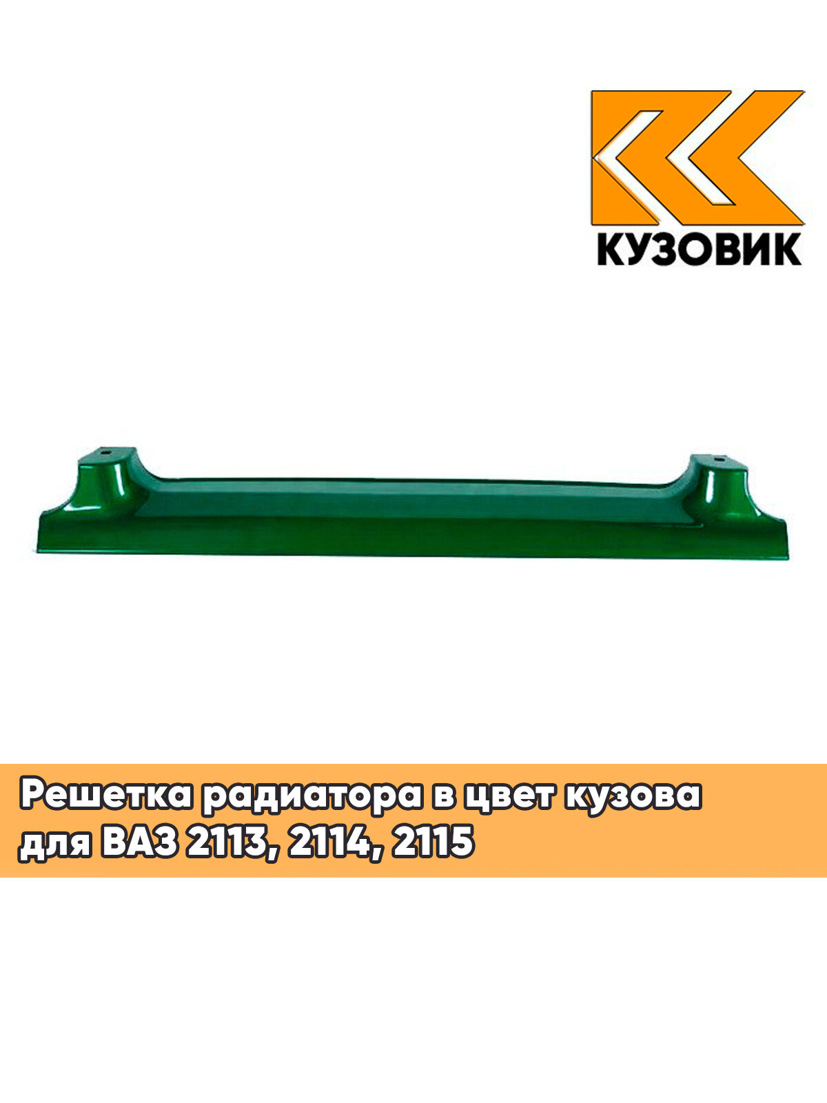 Решетка радиатора в цвет кузова для ВАЗ 2113, 2114, 2115 371 - Амулет - Зеленый