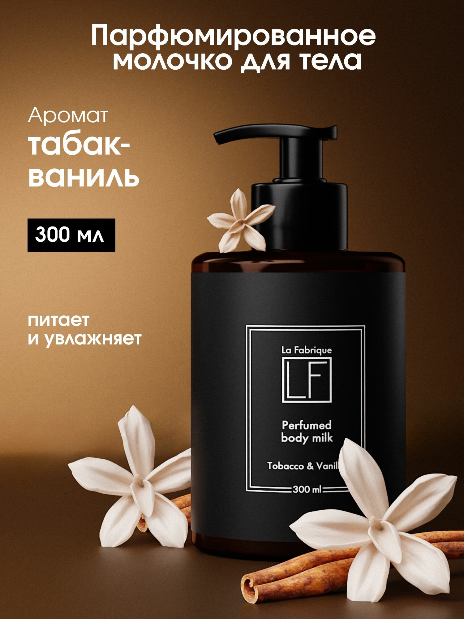 La Fabrique, молочко для тела, с ароматом табака и ванили, увлажняющее, лосьон для тела, 300 мл