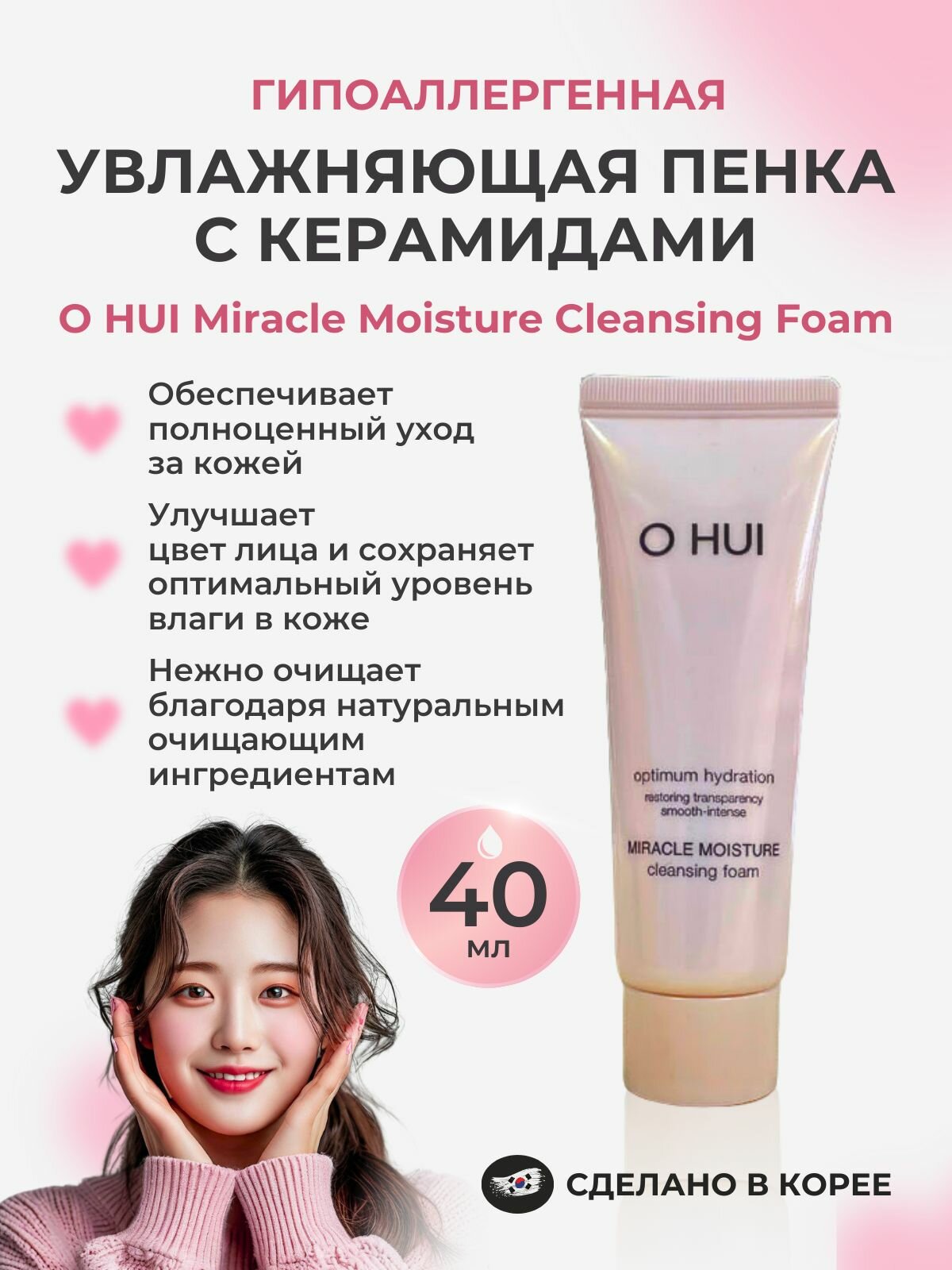 Гипоаллергенная Увлажняющая Пенка с керамидами корейская 40 мл, O HUI Miracle Moisture Cleansing Foam 40ml