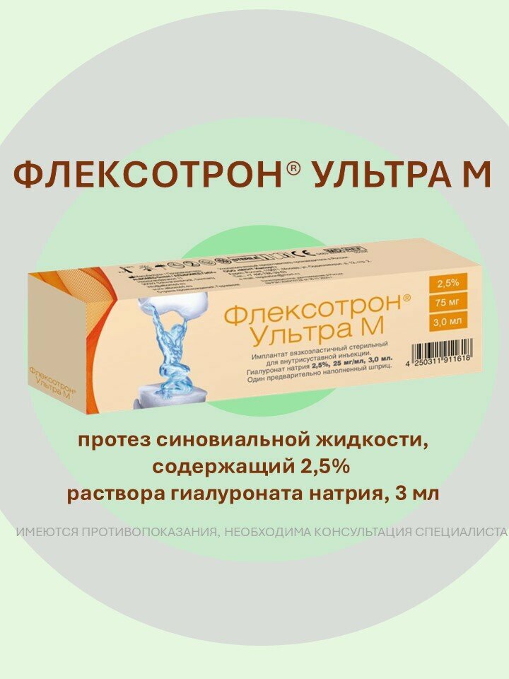 Флексотрон Ультра М имплантат на основе гиалуроновой кислоты 2,5%, 25 мг/мл, 3,0 мл