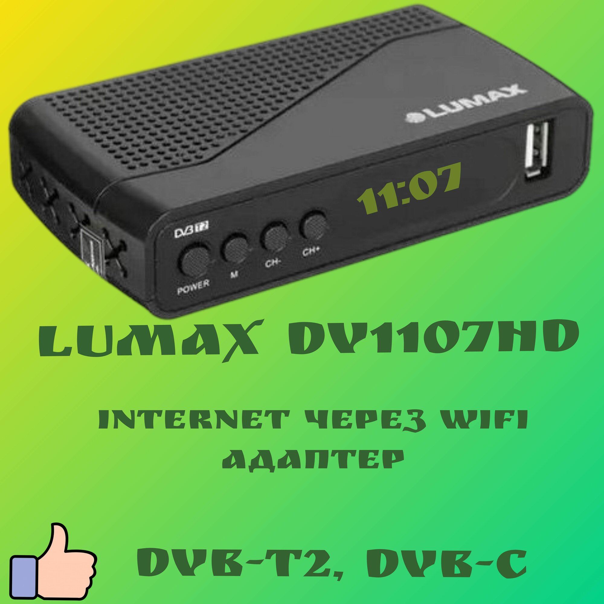 Цифровой телевизионный приемник тв-приставка Lumax DV1107HD