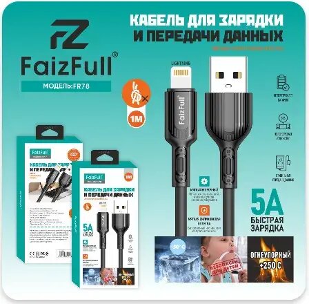Кабель USB-Lightning «FR78» для быстрой зарядки 5А, 1м, силикон огнеупорный до 250°C, черный