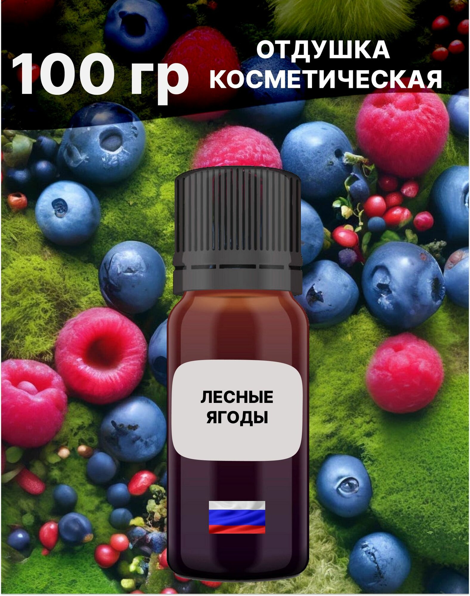 Отдушка "Лесные ягоды", без бренда, для мыла и косметики, 100 г