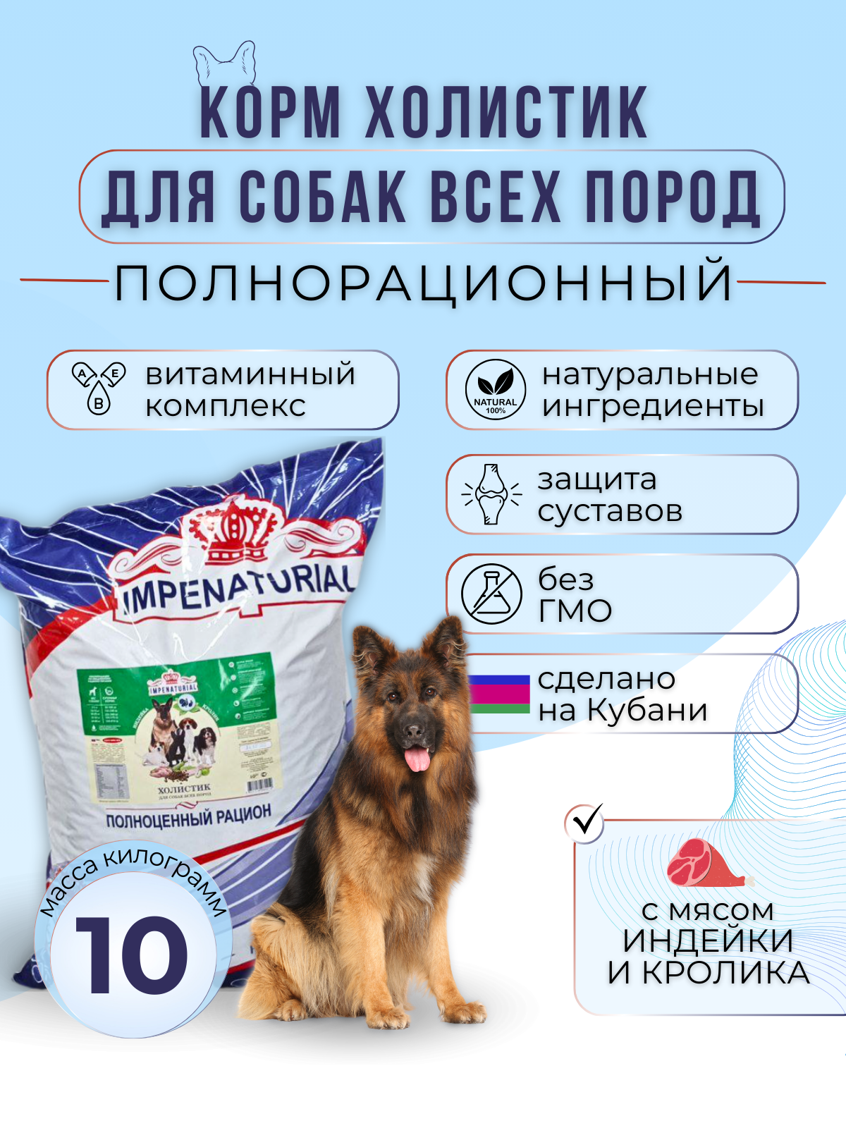 Сухой корм Холистик для собак всех пород с мясом индейки и кролика Империал 10кг