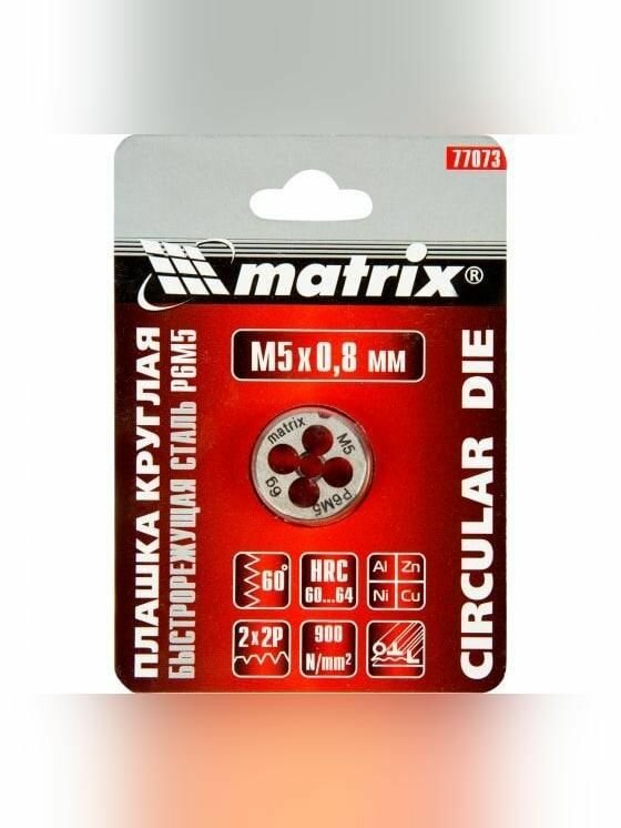 Плашка М5 х 0.8 мм, Р6М5 Matrix 77073