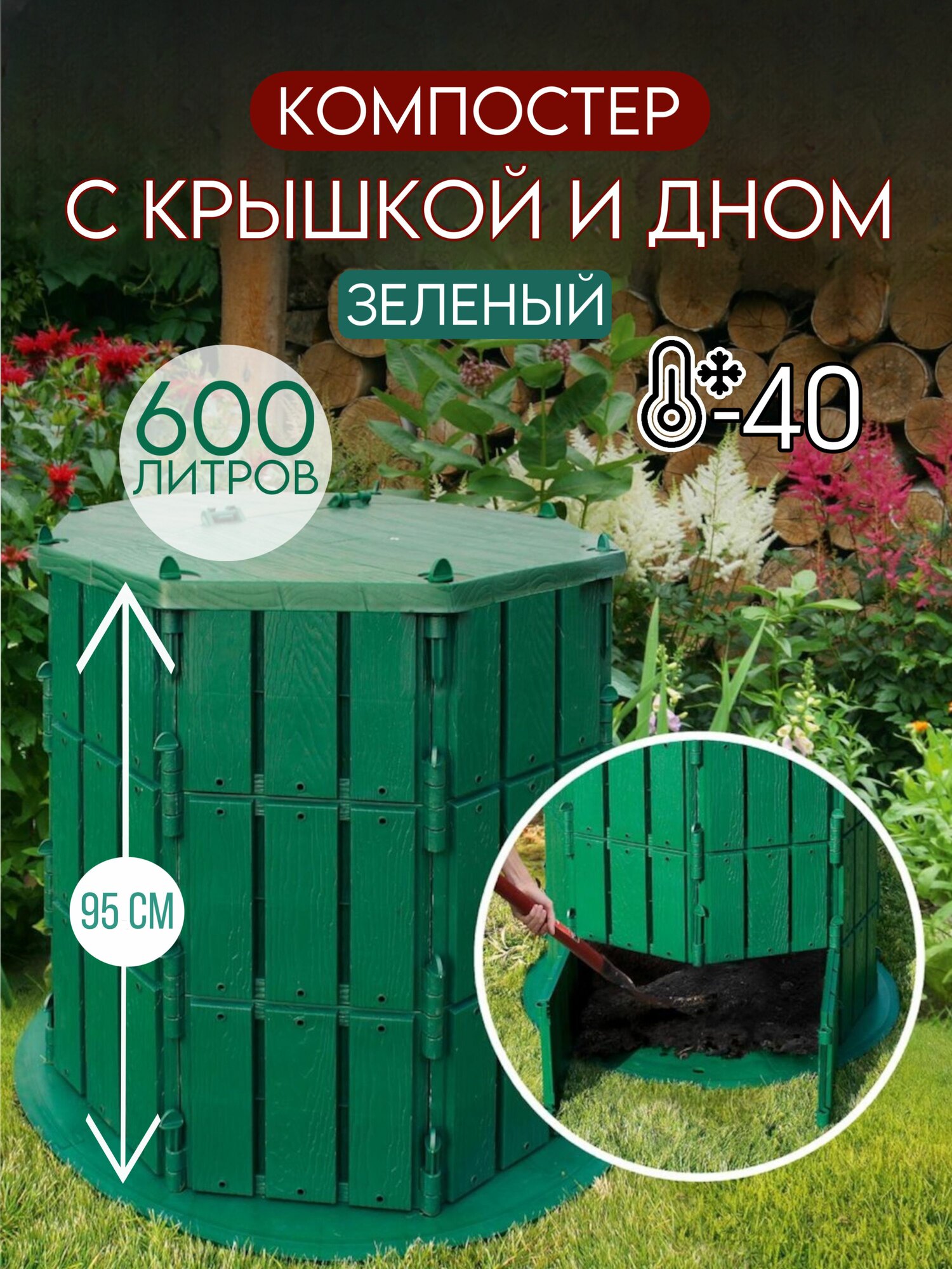 Компостер садовый "Плюс" с дном и крышкой 600 литров Мастер Сад