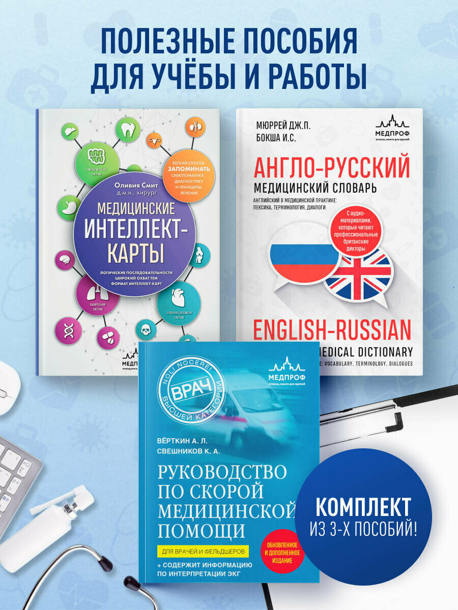 Бокша И. С, Мюррей Д, Вёрткин А. Л, Свешников К. А, Смит О. Комплект: лайфхаки для студента-медика