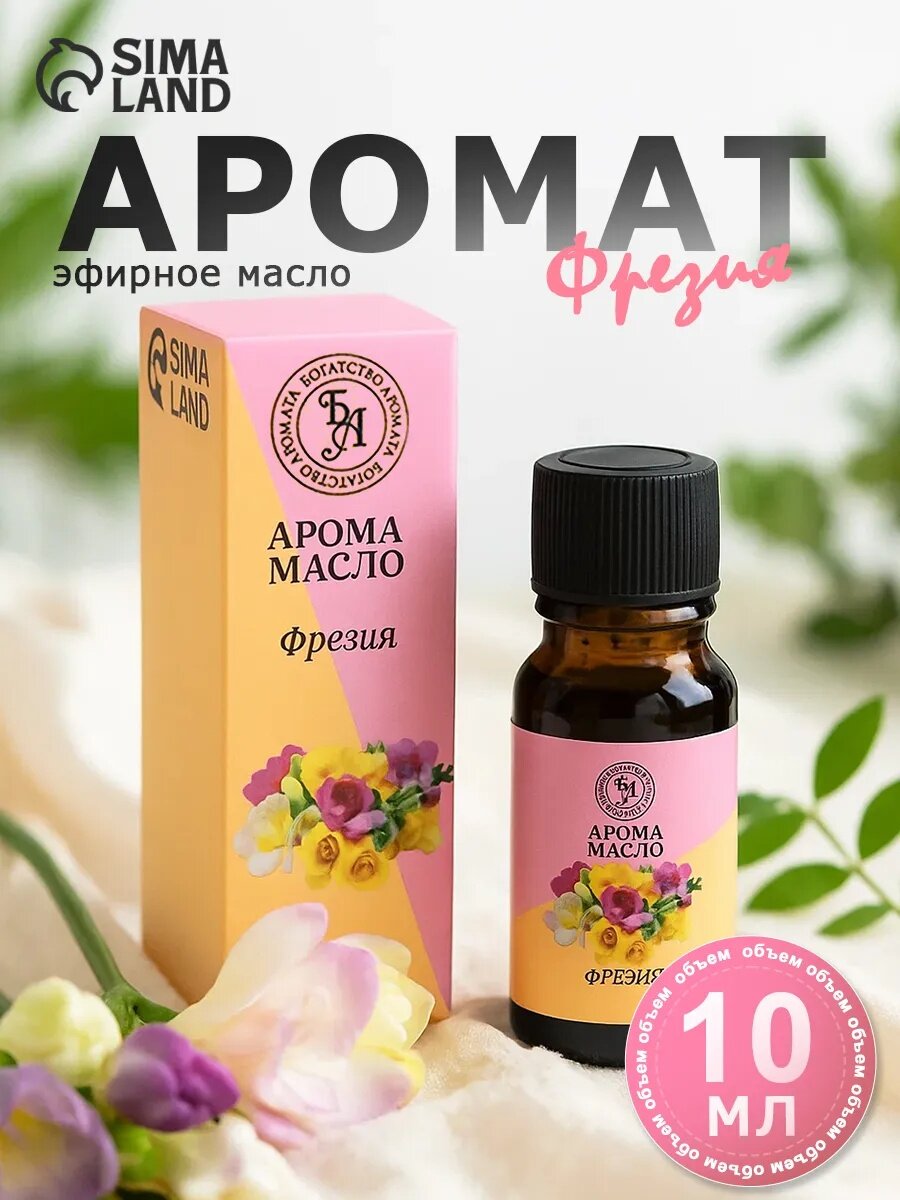 Эфирное масло Богатство Аромата "Фрезия", флакон-капельница, 10 мл