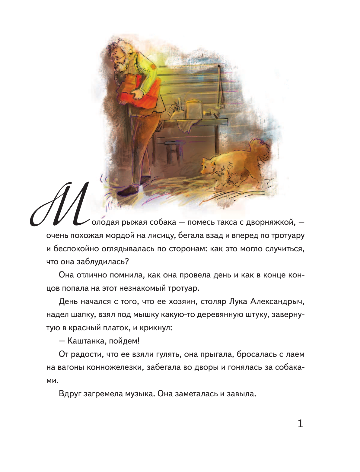 Чехов А. П. Каштанка — фото 1