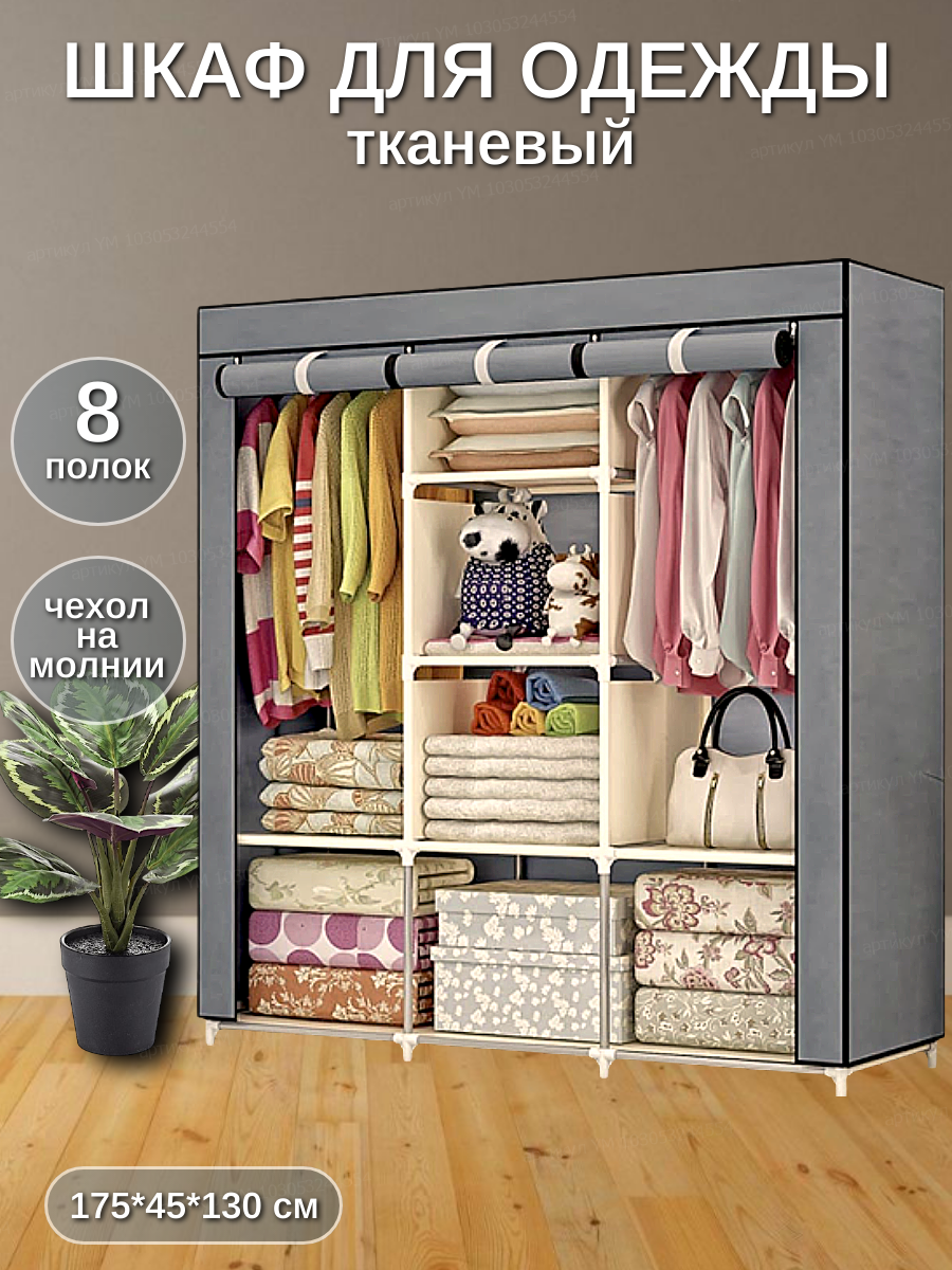 Шкаф для одежды тканевый на молнии складной с полками каркасный двустворчатый сборный серый