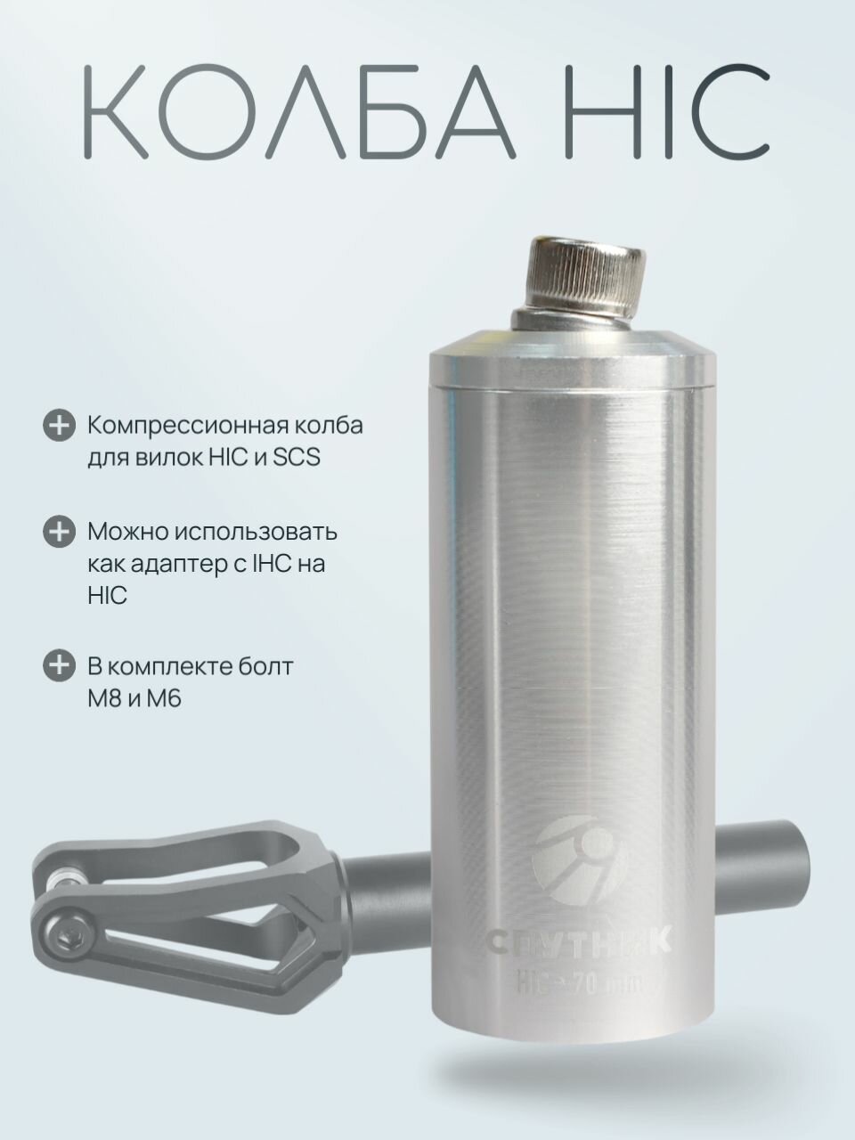 Колба компрессионная HIC трюкового самоката