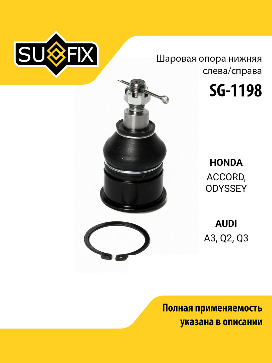 Опора шаровая передняя правая/левая для HONDA ACCORD, ODYSSEY / SUFIX SG-1198