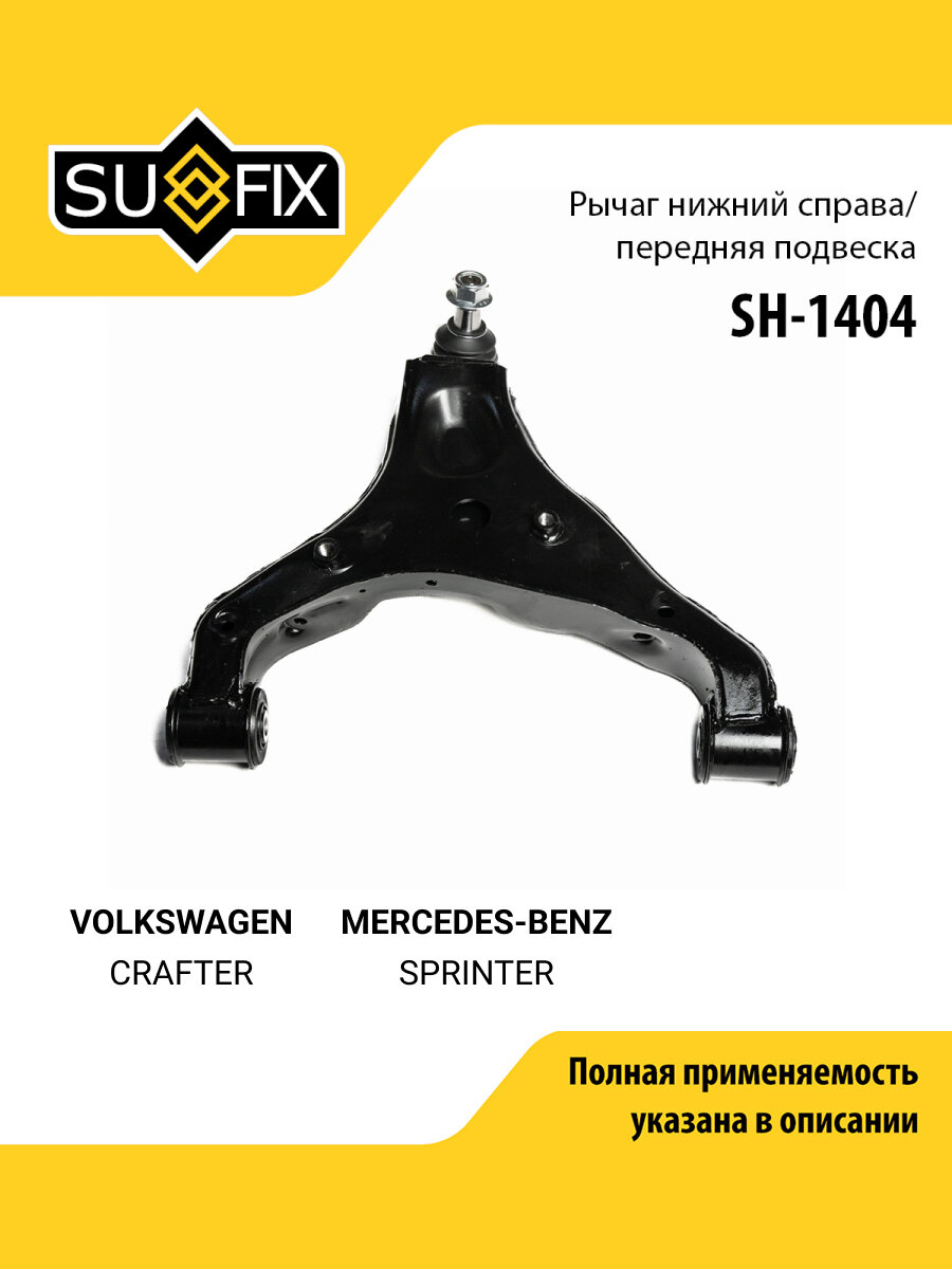 Рычаг подвески передний правый для Volkswagen CRAFTER / MERCEDES-BENZ SPRINTER / SUFIX SH-1404