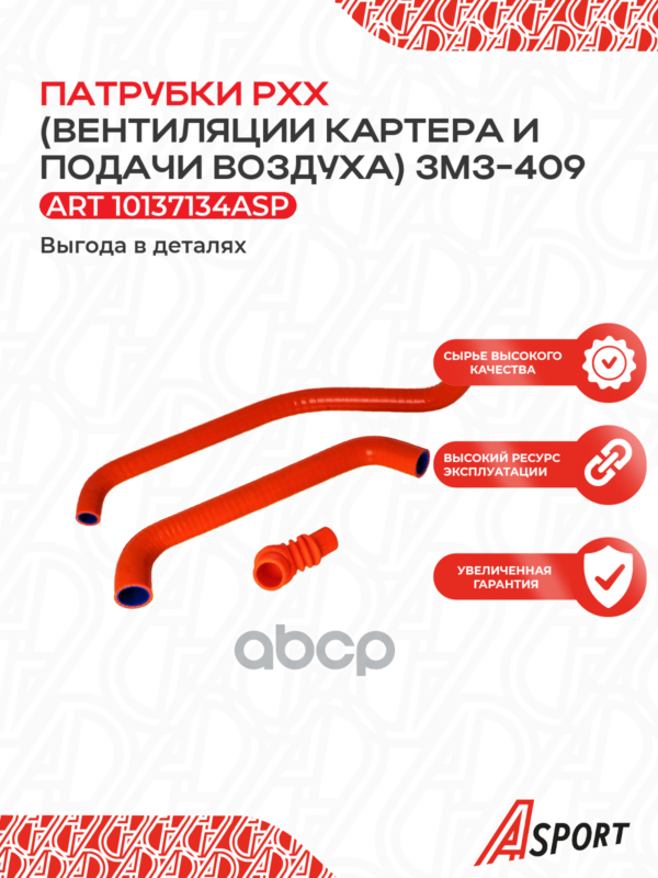 Патрубки регулятора холостого хода УАЗ дв.409 (к-т ) красный силикон A-SPORT арт. 10137134ASP