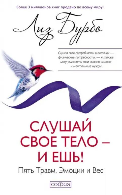 Слушай свое тело - и ешь! Пять Травм, Эмоции и Вес