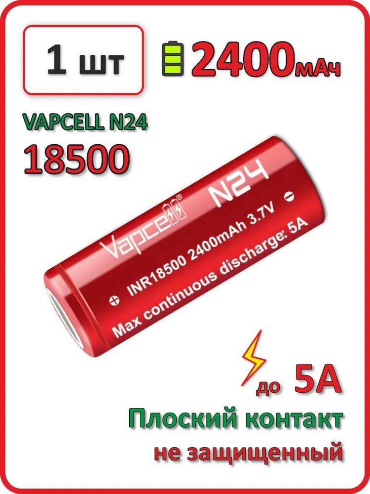 Аккумулятор li-ion Vapcell N24, 2400mAh, до 5А, АКБ 18500, плоский контакт, 1 шт.