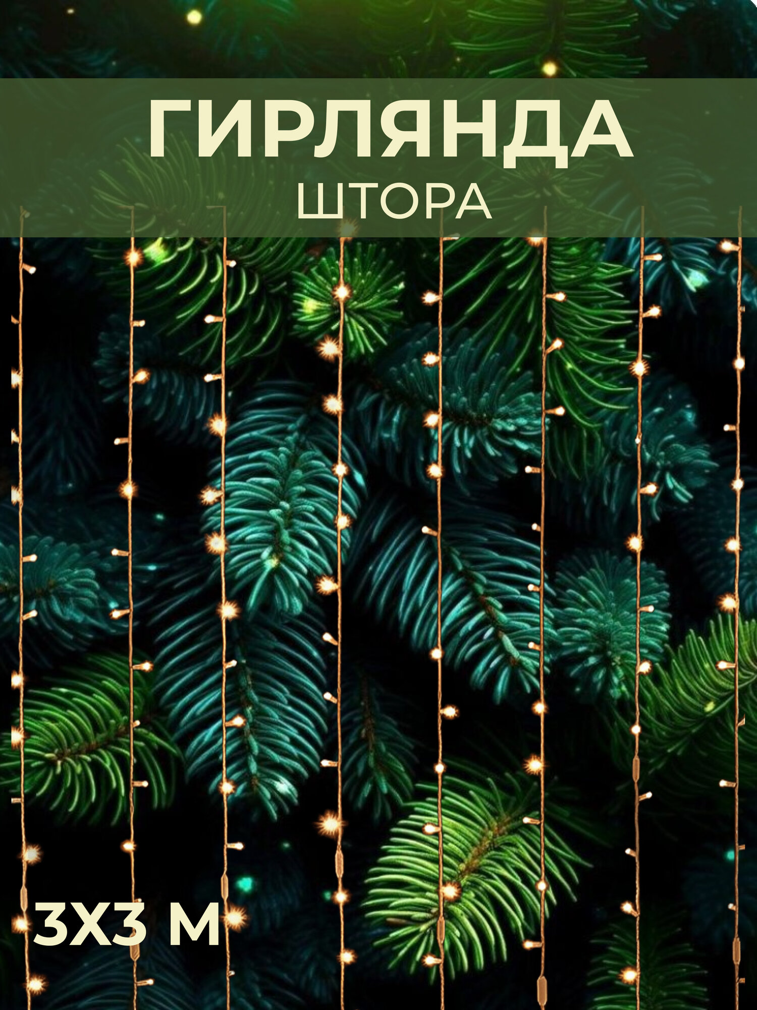 Новогодняя светодиодная гирлянда "Штора" 3x3м, 8 режимов, теплый свет