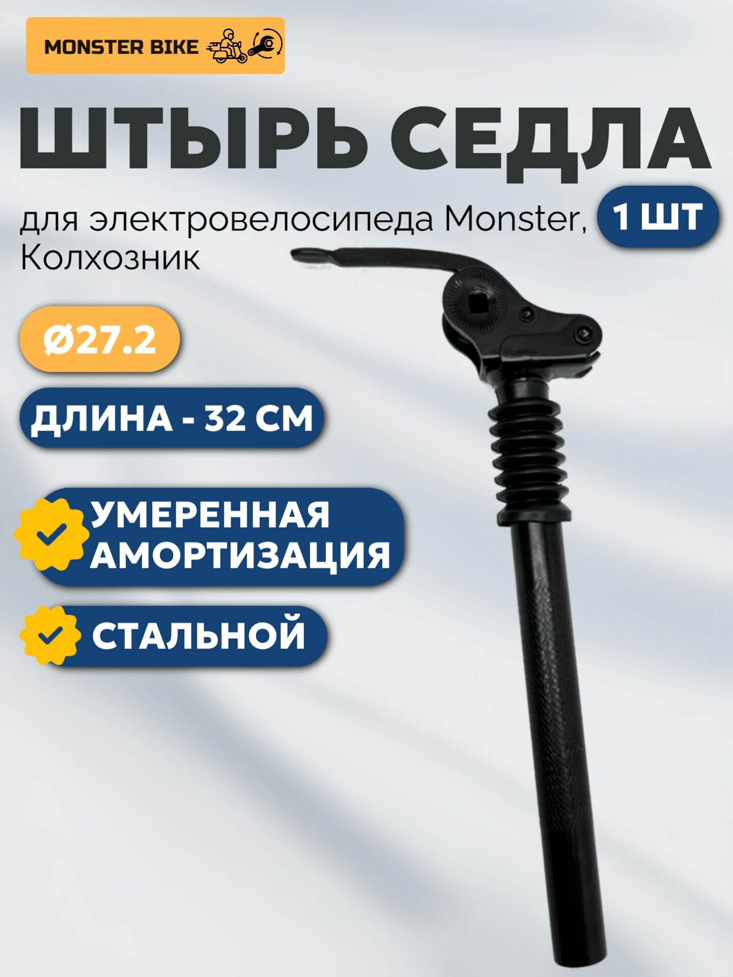 Штырь подседельный с амортизацией 27.2 на электровелосипед Monster