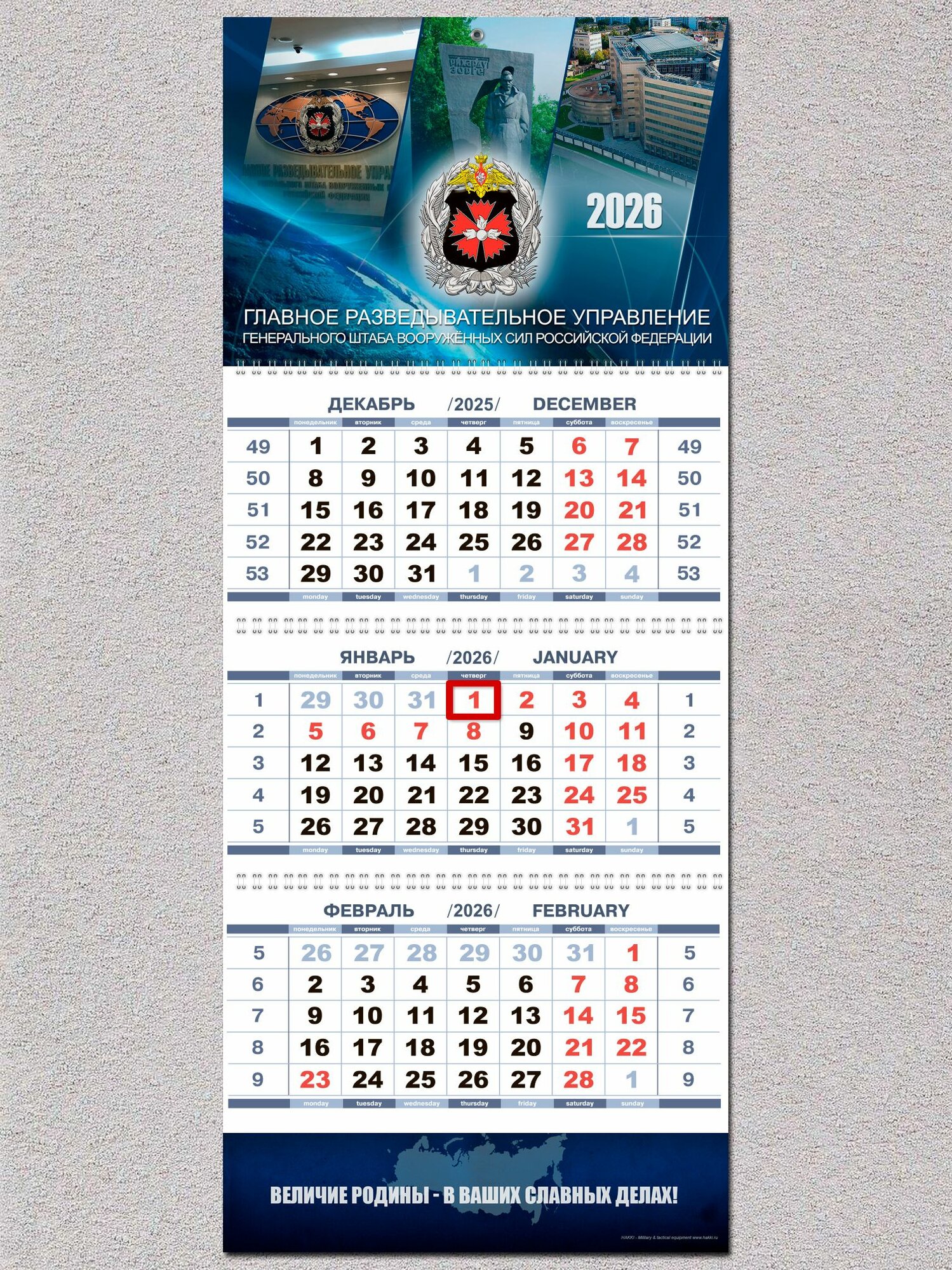Календарь настенный ГРУ ГШ ВС РФ 2026
