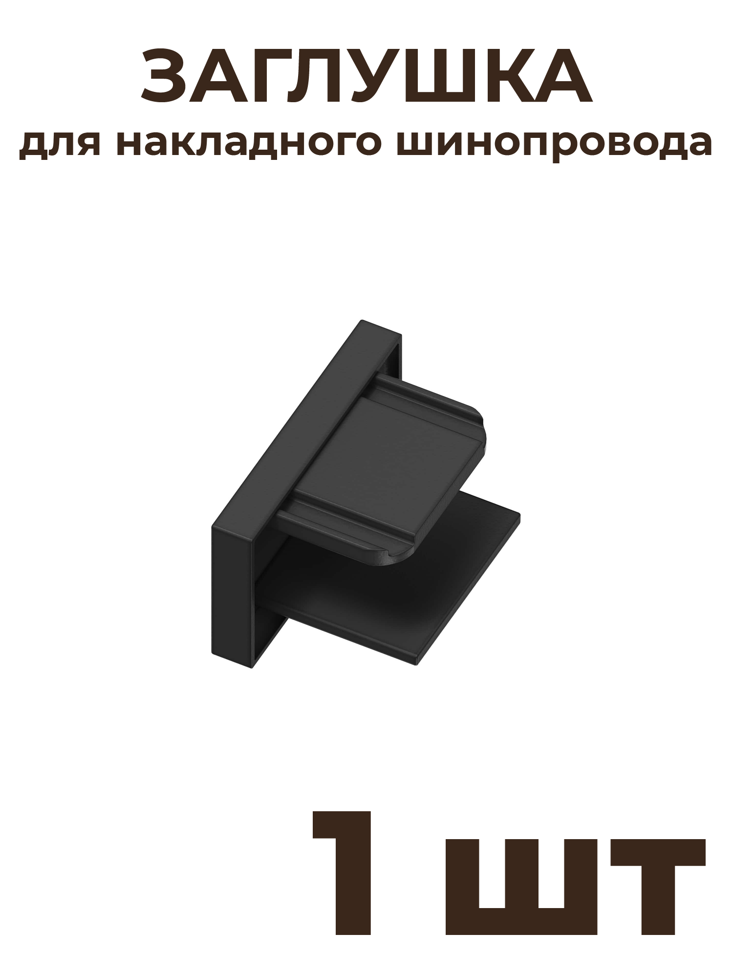 Заглушка Skylite HSBL_0009 для накладного шинопровода 220В, чёрная