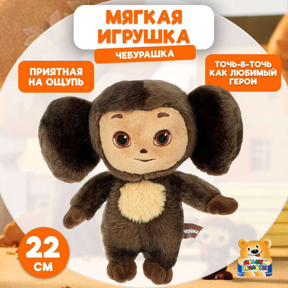 Мягкая игрушка Мульти-Пульти Чебурашка 22см, без музыкального чипа