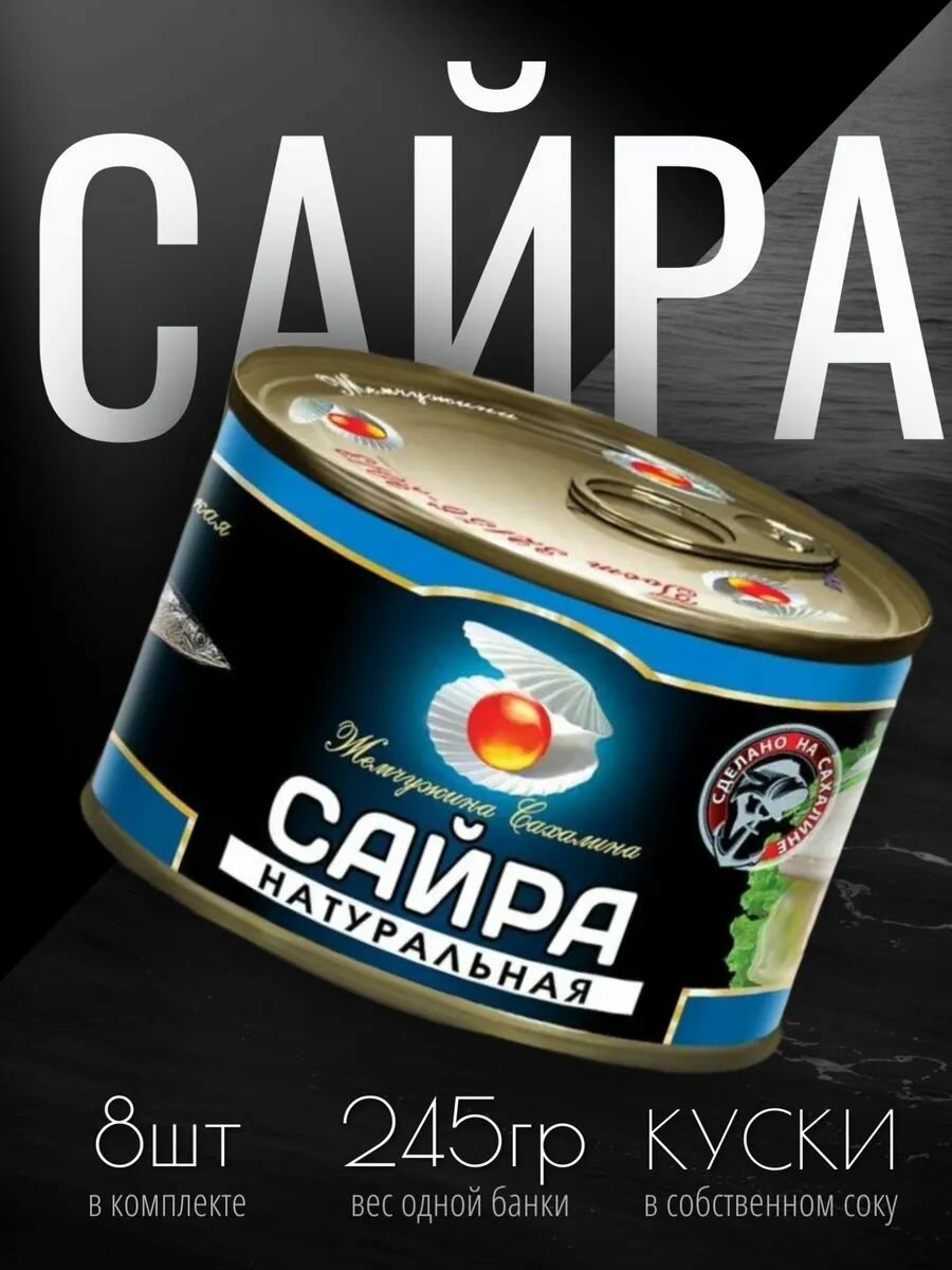 Сайра натуральная Жемчужина Сахалина 245гр (8 банок в комплекте)