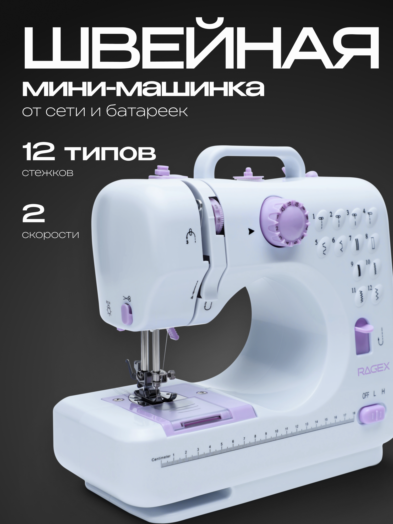 Швейная мини-машинка, 12 типов стежков, 2 скорости + педаль, белая