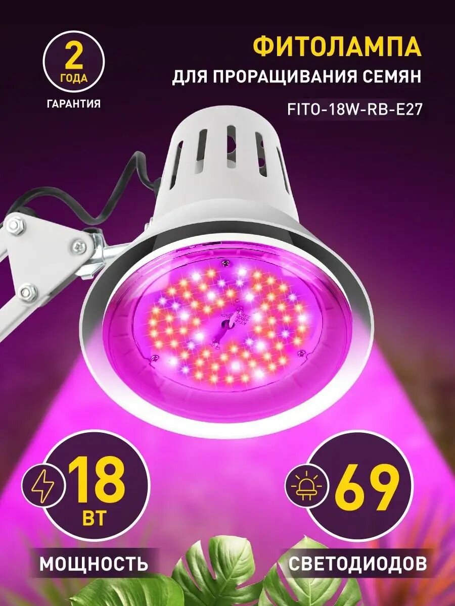 Фитолампа для растений и рассады светодиодная ЭРА FITO-18W-RB-E27 мощная E27 / фитосветильник 18 Вт