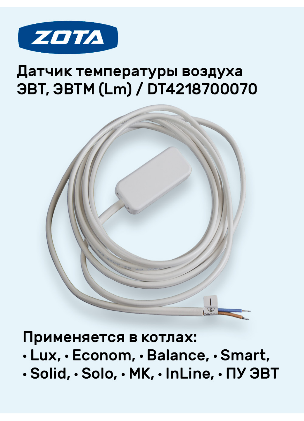 Датчик температуры воздуха ZOTA для котла ЭВТ, эвтм (Lm) / зота / DT4218700070