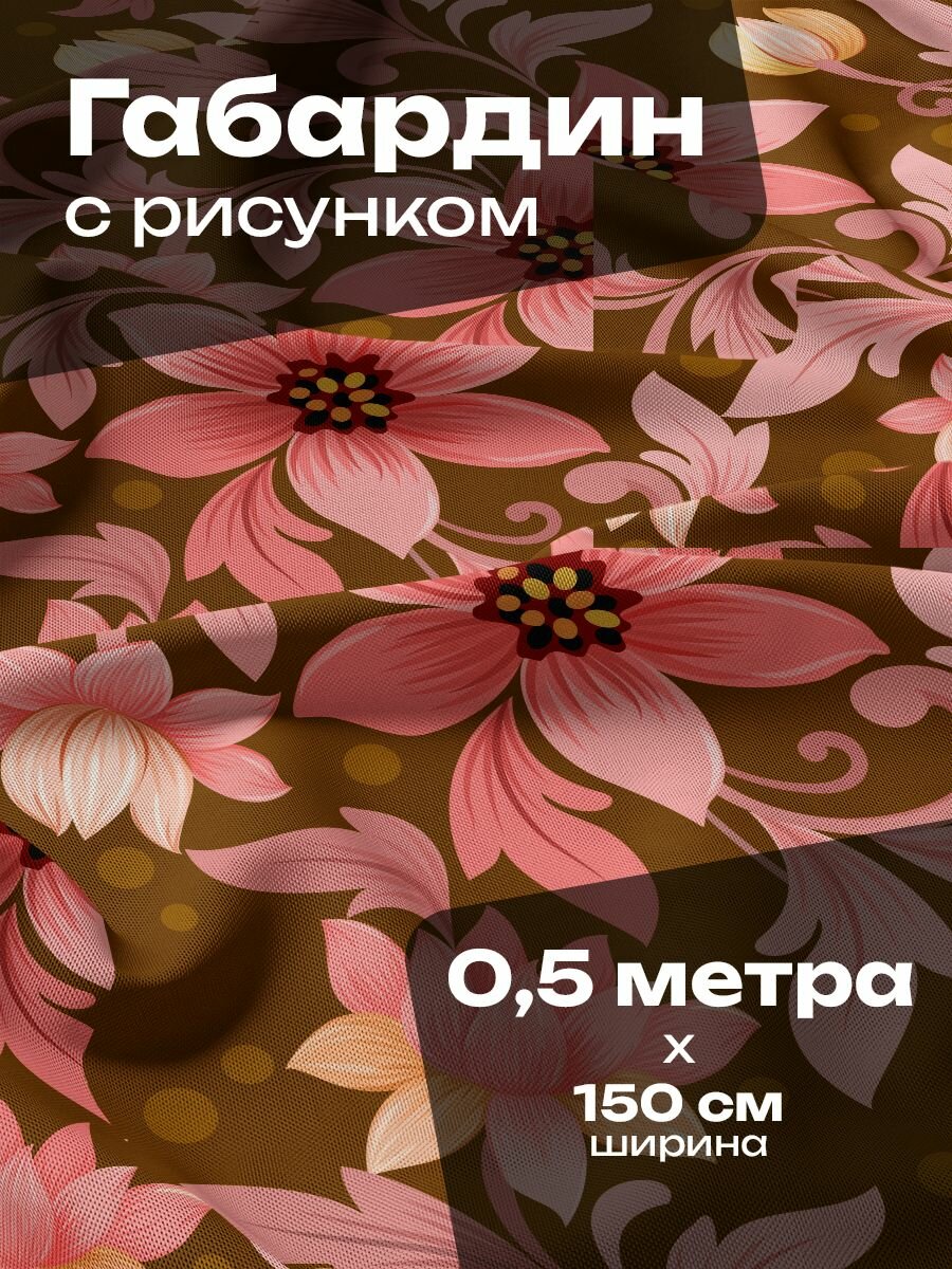 Ткань для шитья и рукоделия Габардин / 0.5 метра
