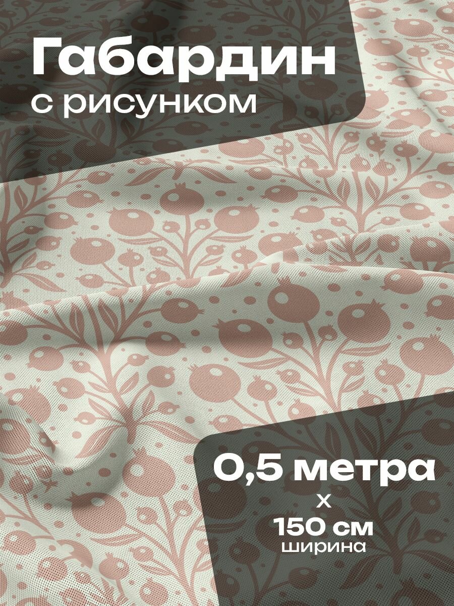 Ткань для шитья и рукоделия Габардин / 0.5 метра