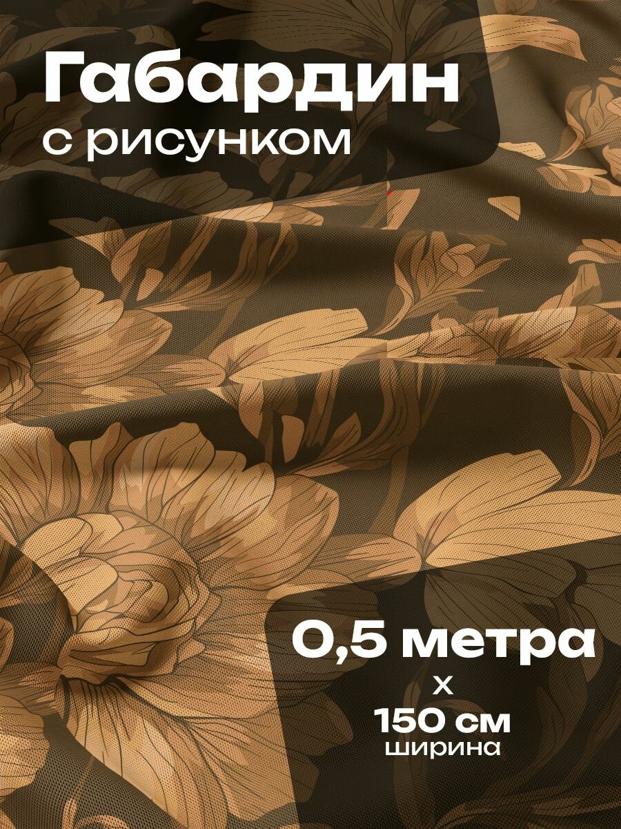 Ткань для шитья и рукоделия Габардин / 0.5 метра