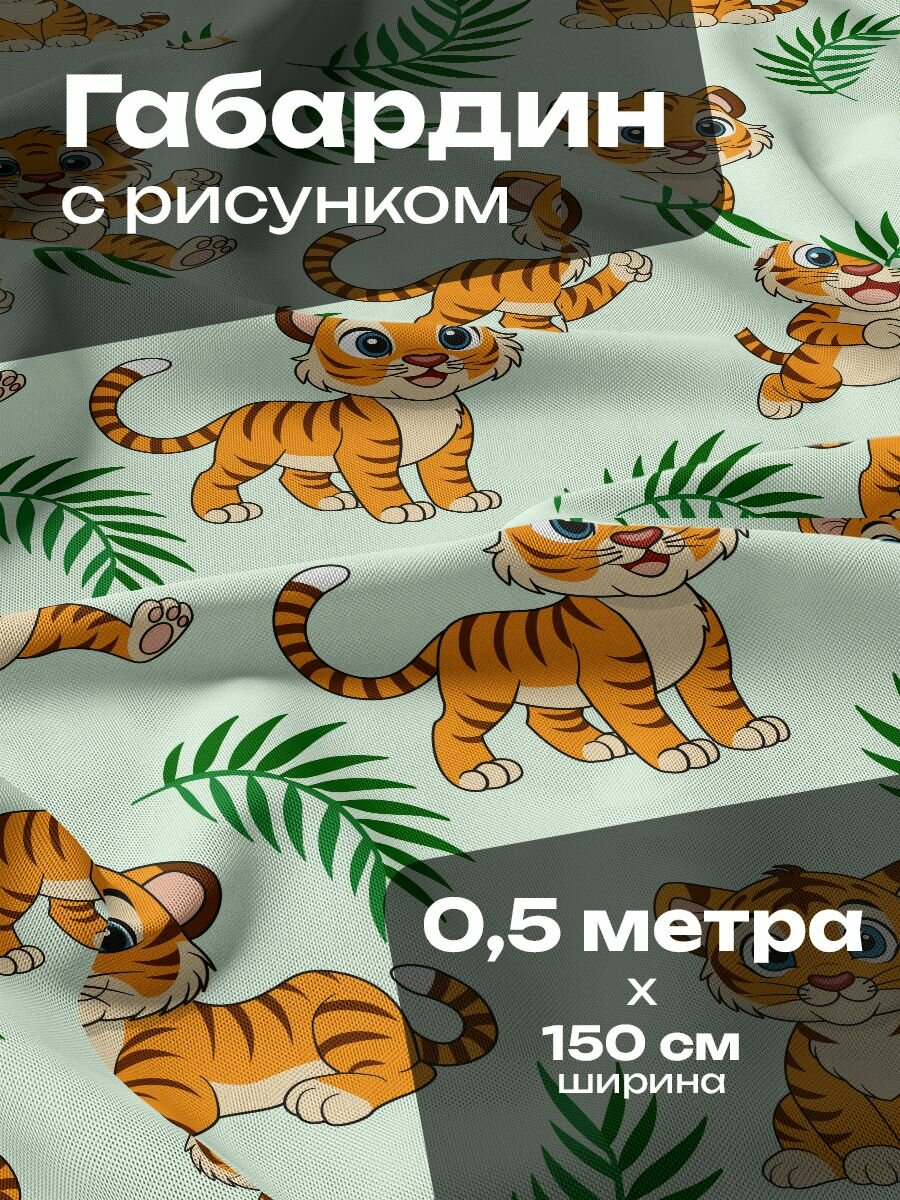 Ткань для шитья и рукоделия Габардин / 0.5 метра